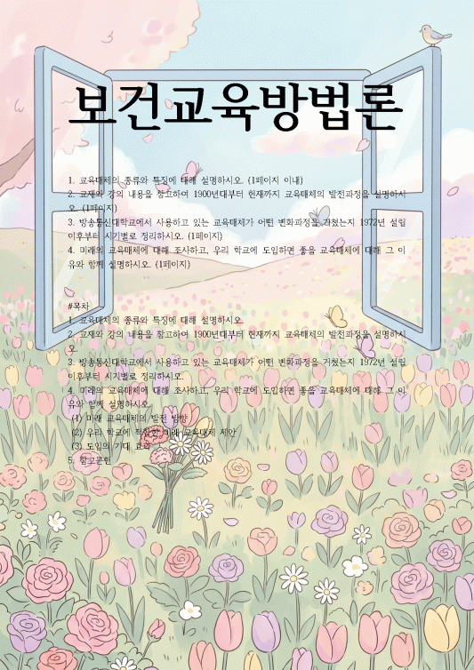 보건교육방법론 교육매체의 종류와 특징에 대해 설명