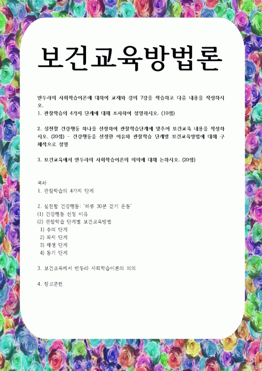 보건교육방법론 반두라의 사회학습이론에 대하여