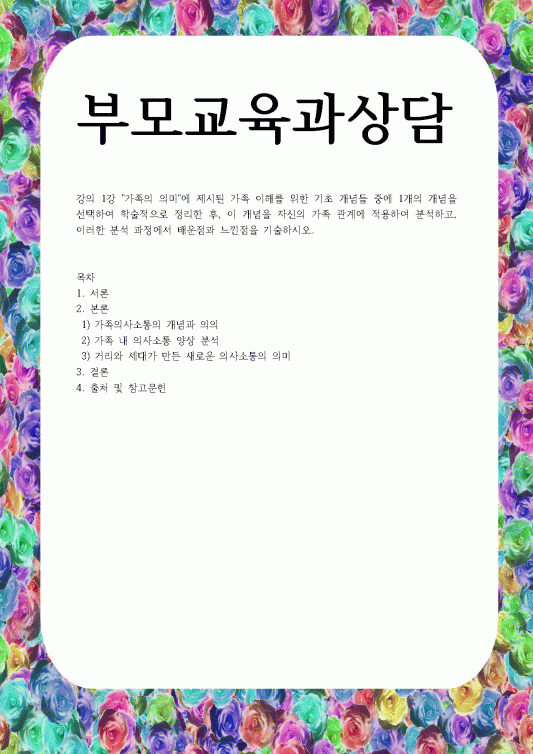 부모교육과상담 가족의 의미에 제시된 가족 이해를 위한 기초 개념
