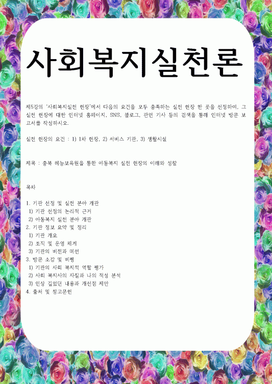 사회복지실천론 사회복지실천 현장에서 다음의 요건을 모두 충족하는 실천 현장