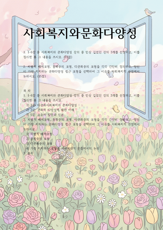 사회복지와문화다양성 사회복지와 문화다양성 강의 중 인상 깊었던 강의 3개를 선정