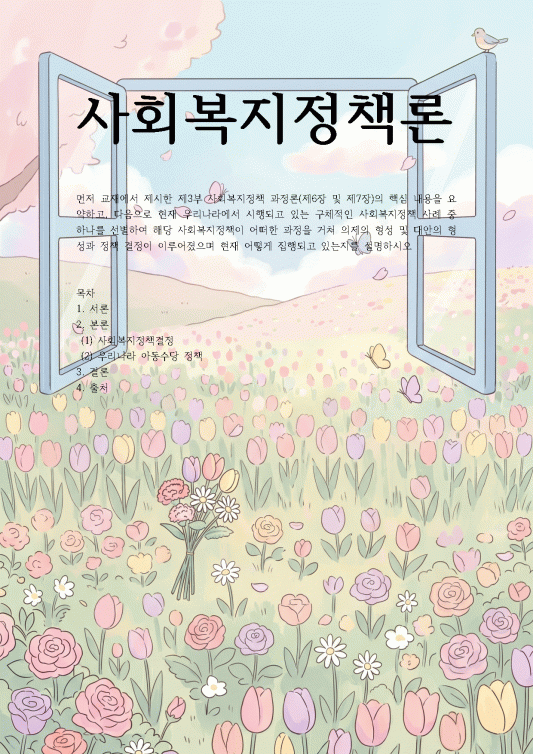 사회복지정책론 우리나라에서 시행되고 있는 구체적인 사회복지정책 사례