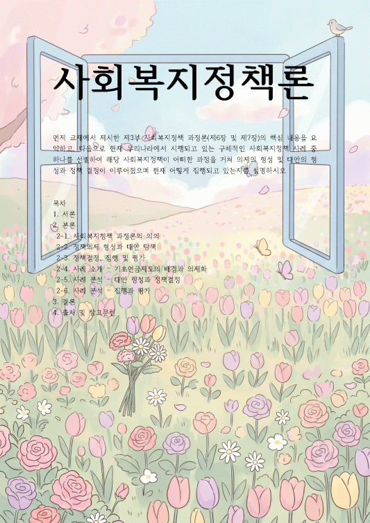 사회복지정책론 현재 우리나라에서 시행되고 있는 구체적인 사회복지정책 사례