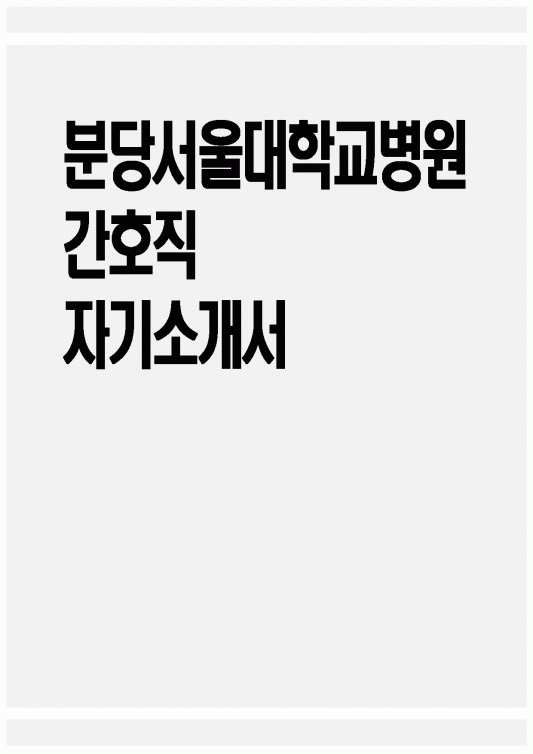 [분당서울대학교병원 자기소개서] 분당서울대학교병원 간호직 자기소개서 분당서울대학교병원 간호직 자소서 분당서울대학교병원 간호사 지원동기 분당서울대학교병원 자소서