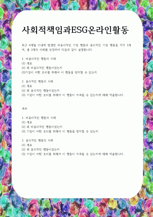 사회적책임과ESG온라인활동 최근 6개월 이내에 발생한 비윤리적인 기업 행동과 윤리적인 기업 행동 (2)