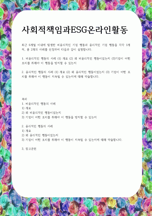 사회적책임과ESG온라인활동 최근 6개월 이내에 발생한 비윤리적인 기업 행동과 윤리적인 기업 행동
