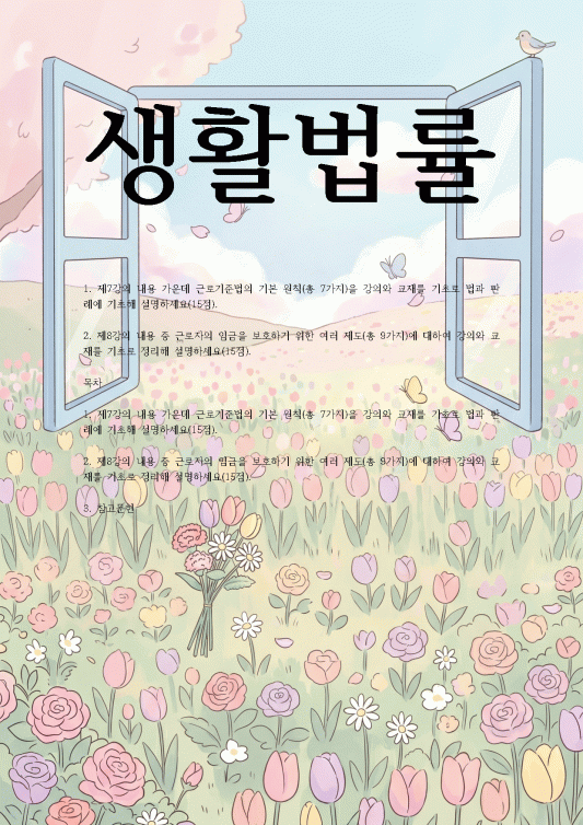 생활법률 근로기준법의 기본 원칙을 강의와 교재를 기초로 법과 판례에 기초