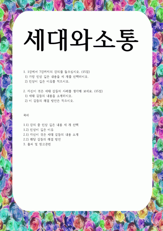 세대와소통 자신이 겪은 세대 갈등의 사례를 생각