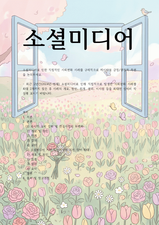 소셜미디어 소셜미디어로 인한 직접적인 사회변화 사례를 구체적으로 제시하고 긍정부정적 측면