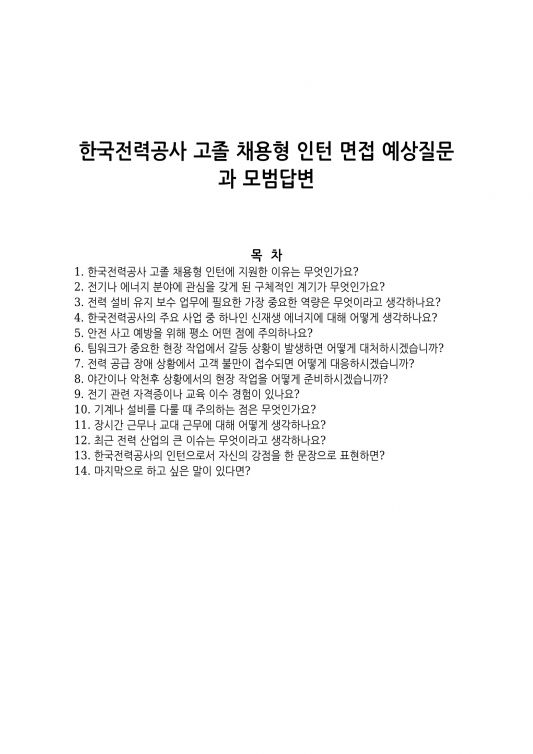 한국전력공사 고졸 채용형 인턴 면접 예상질문과 모범답변
