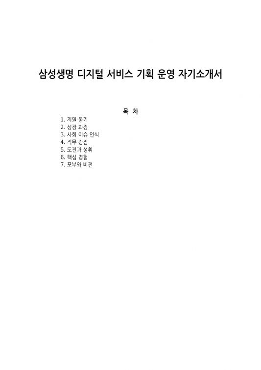 삼성생명 디지털 서비스 기획 운영 자기소개서