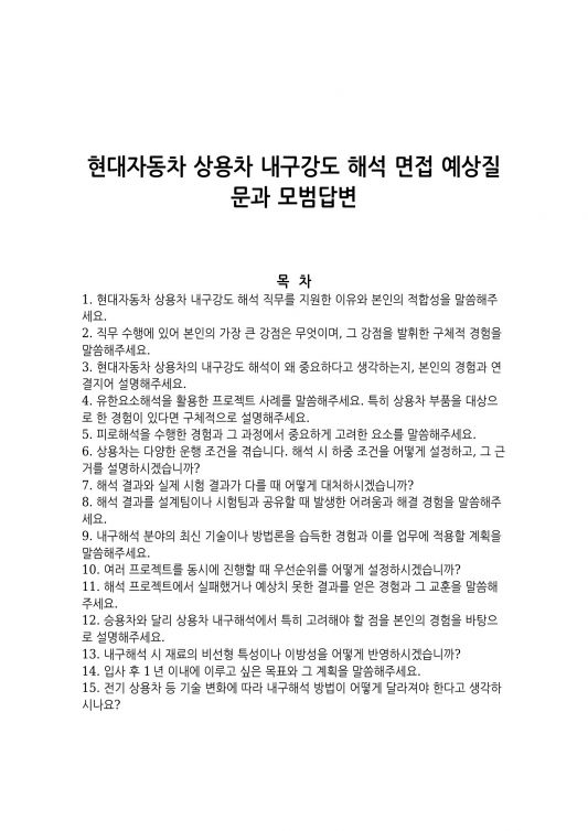현대자동차 상용차 내구강도 해석 면접 예상질문과 모범답변