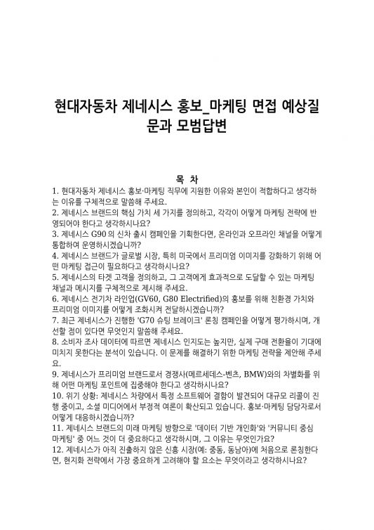 현대자동차 제네시스 홍보_마케팅 면접 예상질문과 모범답변