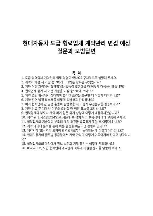 현대자동차 도급 협력업체 계약관리 면접 예상질문과 모범답변