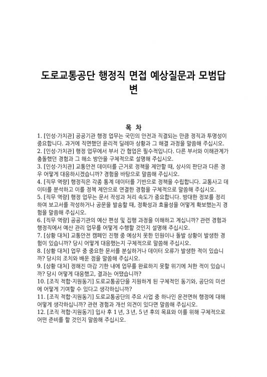 도로교통공단 행정직 면접 예상질문과 모범답변