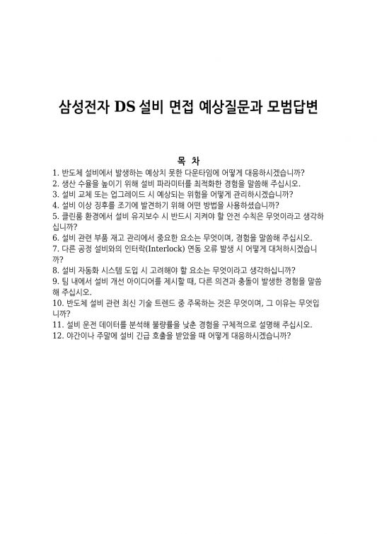 삼성전자 DS설비 면접 예상질문과 모범답변