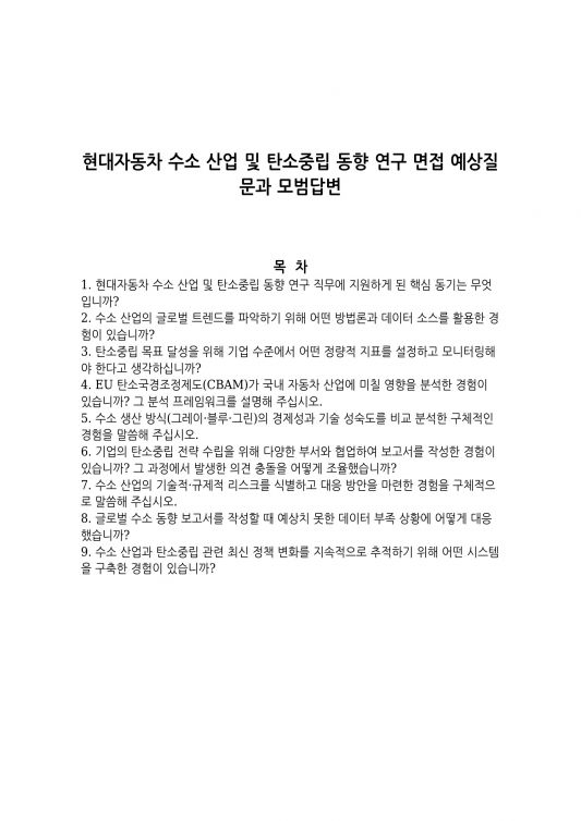 현대자동차 수소 산업 및 탄소중립 동향 연구 면접 예상질문과 모범답변