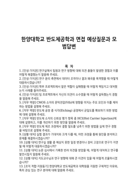 한양대학교 반도체공학과 면접 예상질문과 모범답변