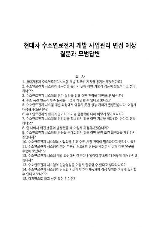 현대차 수소연료전지 개발 사업관리 면접 예상질문과 모범답변