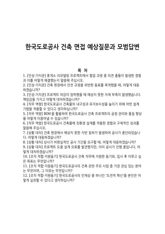 한국도로공사 건축 면접 예상질문과 모범답변