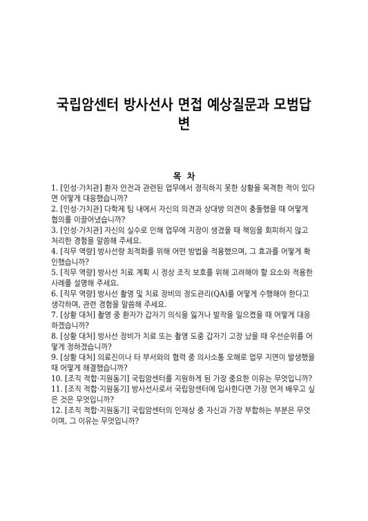 국립암센터 방사선사 면접 예상질문과 모범답변