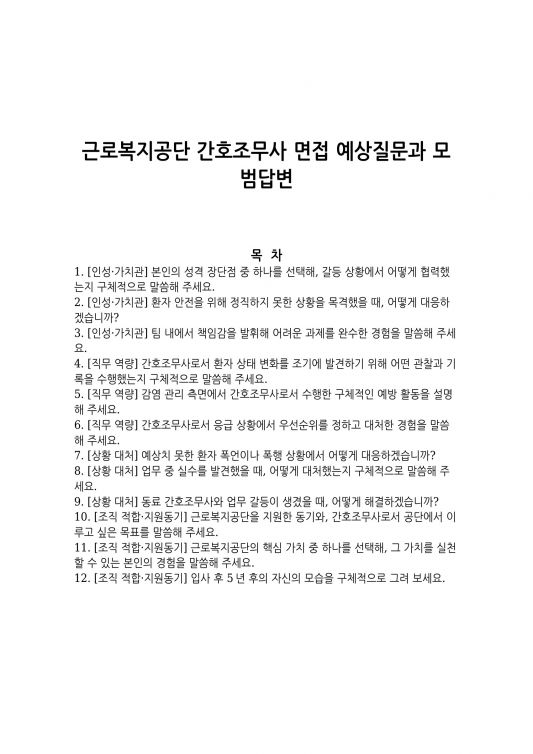 근로복지공단 간호조무사 면접 예상질문과 모범답변