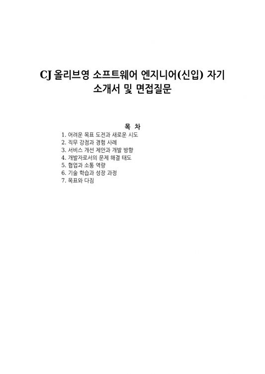 CJ올리브영 소프트웨어 엔지니어(신입) 자기소개서 및 면접질문
