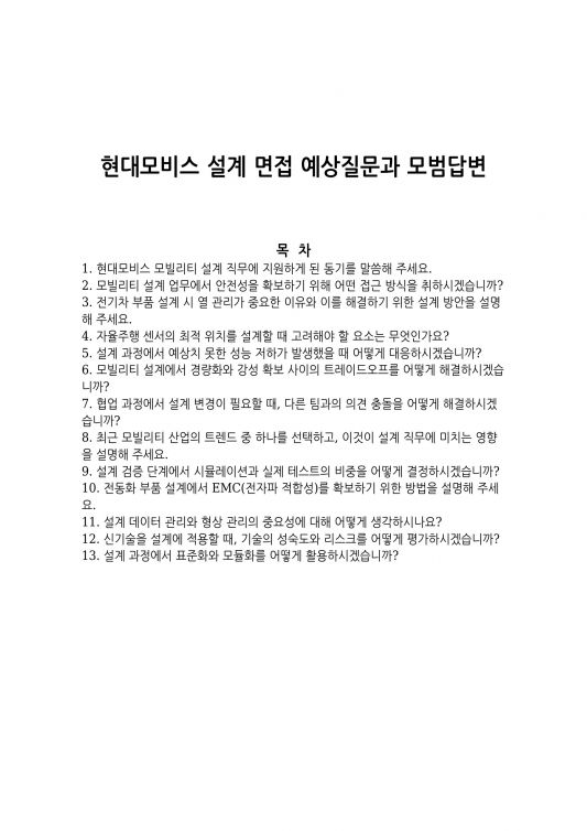 현대모비스 설계 면접 예상질문과 모범답변
