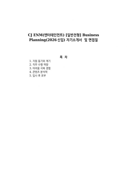 CJ ENM(엔터테인먼트) [일반전형] Business Planning(2026신입) 자기소개서 및 면접질
