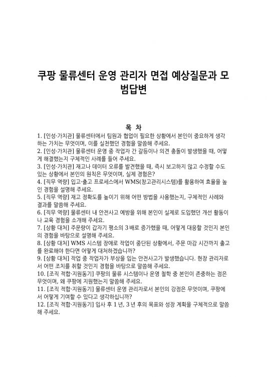 쿠팡 물류센터 운영 관리자 면접 예상질문과 모범답변