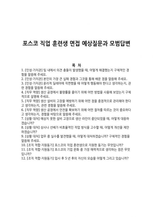 포스코 직업 훈련생 면접 예상질문과 모범답변