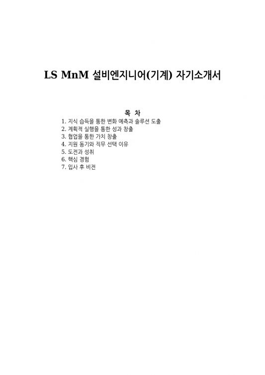LS MnM 설비엔지니어(기계) 자기소개서