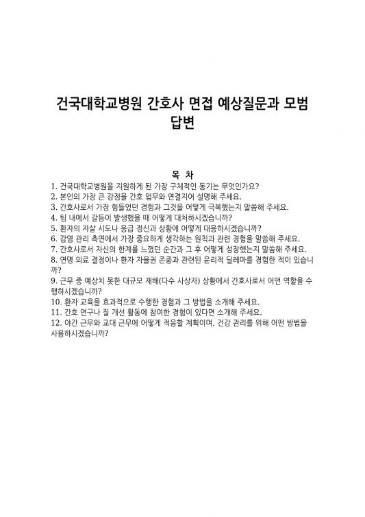 건국대학교병원 간호사 면접 예상질문과 모범답변
