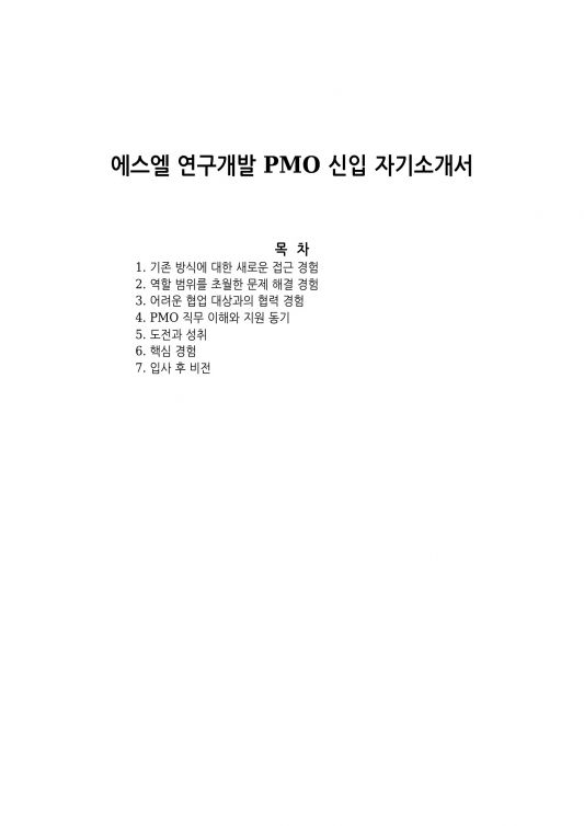 에스엘 연구개발 PMO 신입 자기소개서
