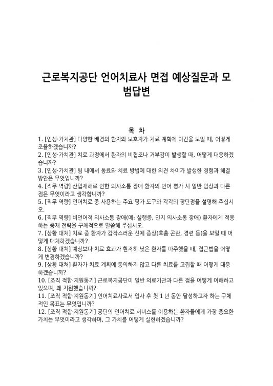 근로복지공단 언어치료사 면접 예상질문과 모범답변