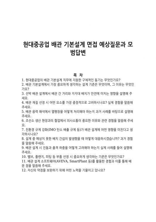 현대중공업 배관 기본설계 면접 예상질문과 모범답변