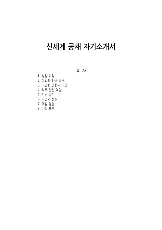 신세계 공채 자기소개서