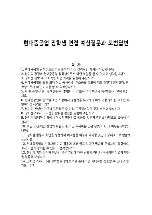 현대중공업 장학생 면접 예상질문과 모범답변