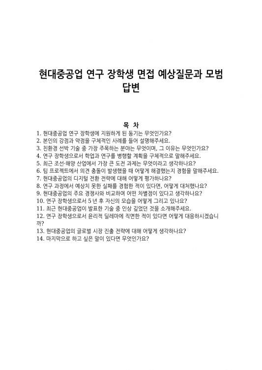 현대중공업 연구 장학생 면접 예상질문과 모범답변