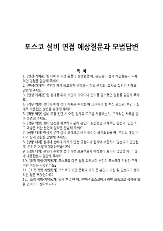 포스코 설비 면접 예상질문과 모범답변