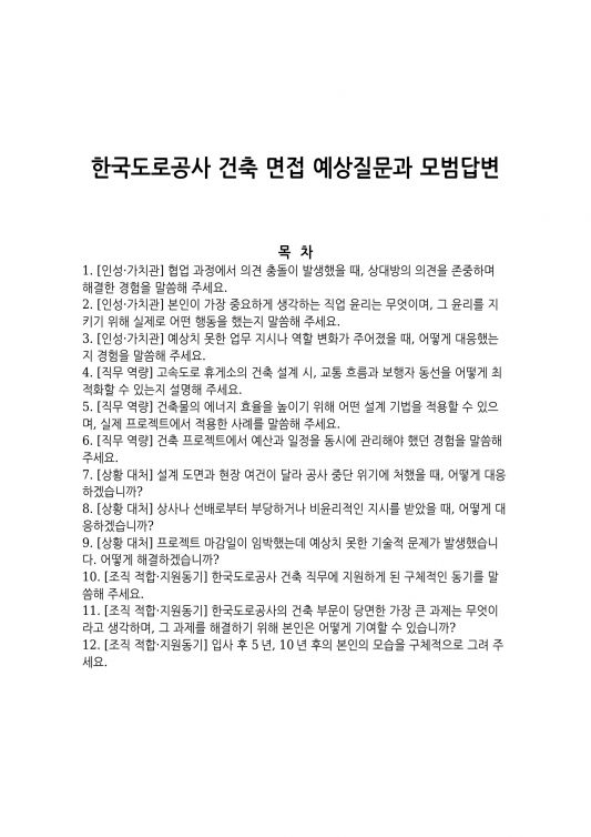 한국도로공사 건축 면접 예상질문과 모범답변