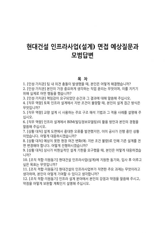 현대건설 인프라사업(설계) 면접 예상질문과 모범답변