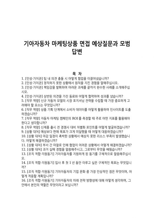 기아자동차 마케팅상품 면접 예상질문과 모범답변