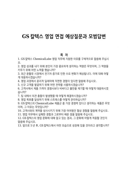 GS칼텍스 영업 면접 예상질문과 모범답변