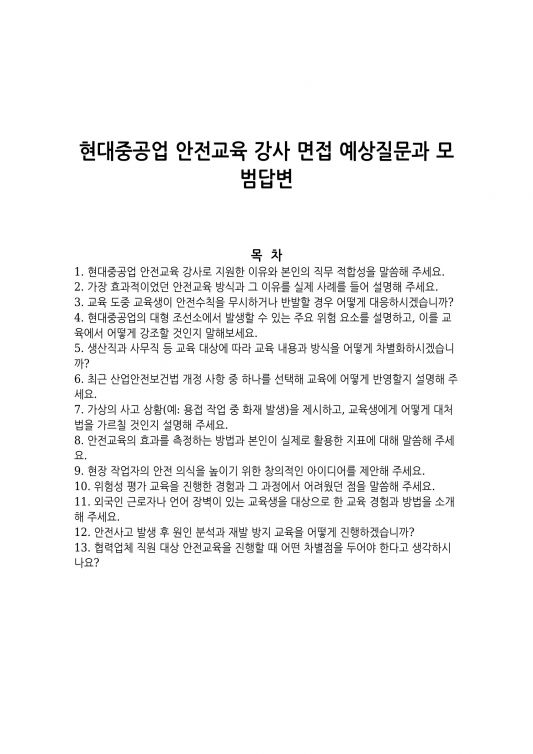 현대중공업 안전교육 강사 면접 예상질문과 모범답변