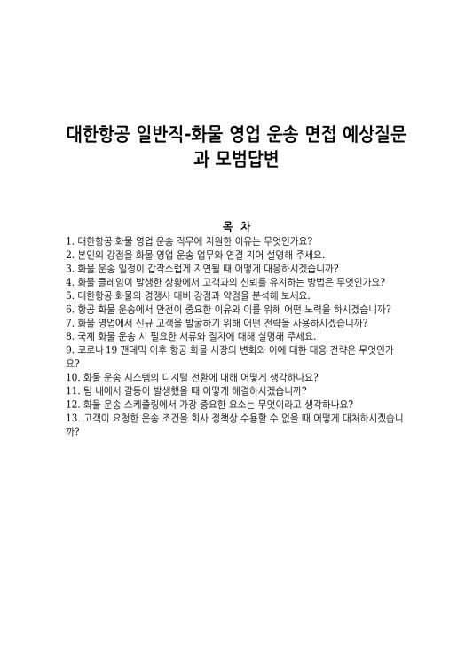 대한항공 일반직-화물 영업 운송 면접 예상질문과 모범답변