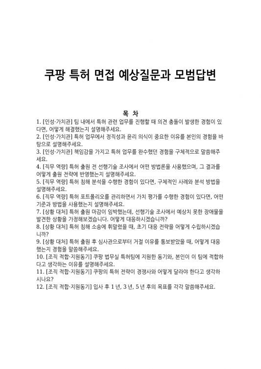쿠팡 특허 면접 예상질문과 모범답변