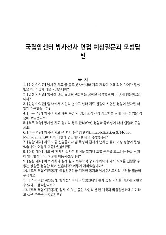 국립암센터 방사선사 면접 예상질문과 모범답변