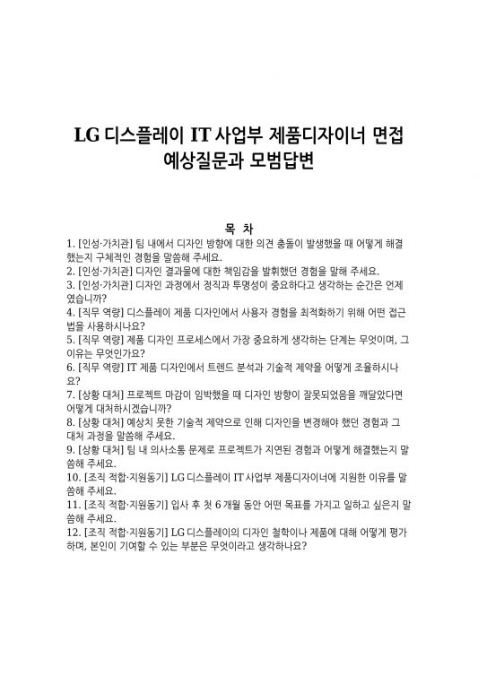 LG디스플레이 IT사업부 제품디자이너 면접 예상질문과 모범답변