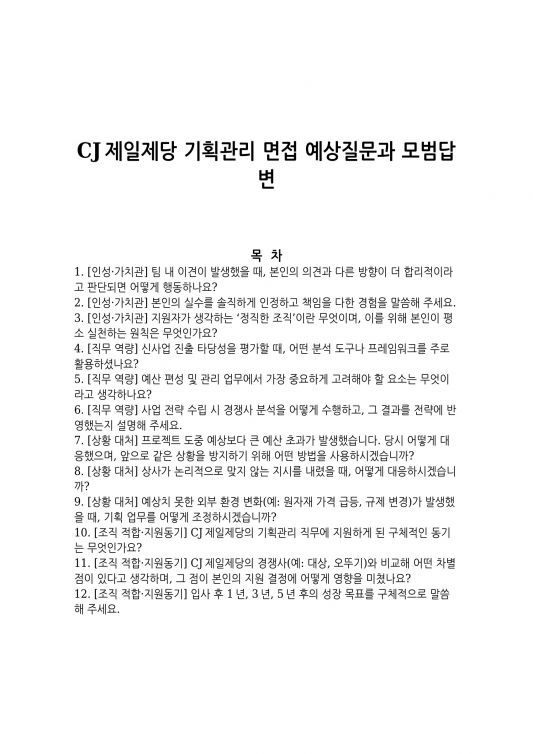 CJ제일제당 기획관리 면접 예상질문과 모범답변